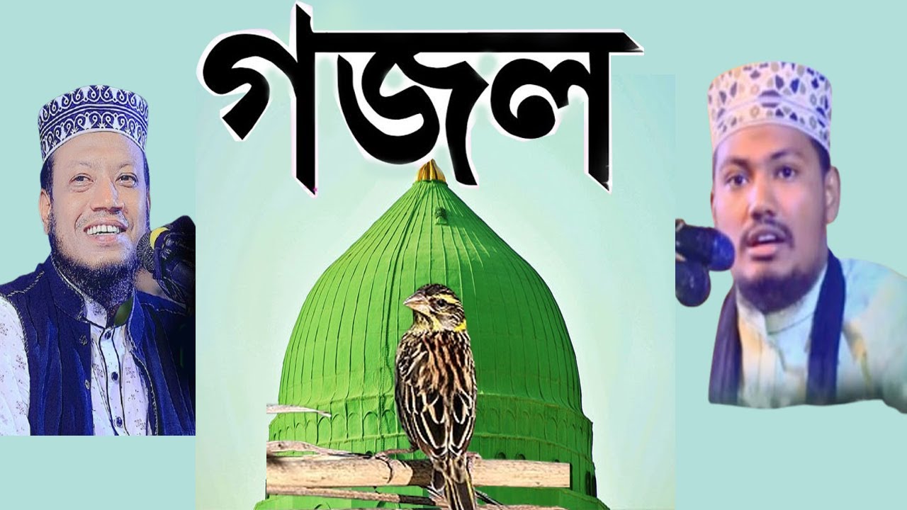 New Gozol Alomgir Hosen Biplobi নতুন গজল আলমগীর হোসেন বিপ্লবী - YouTube