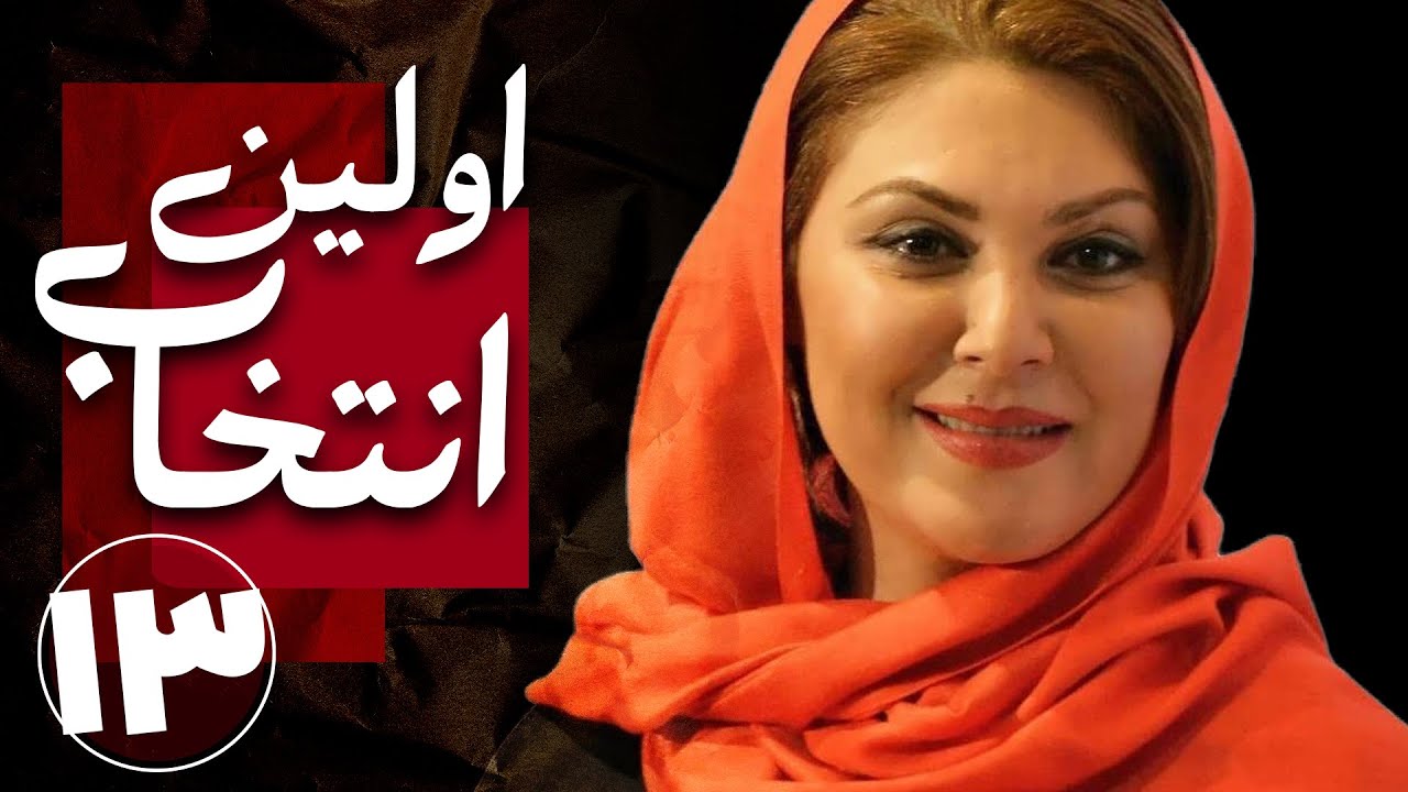 سریال اولین انتخاب - قسمت 13 | Serial Avalin Entekhab - Part 13 - YouTube