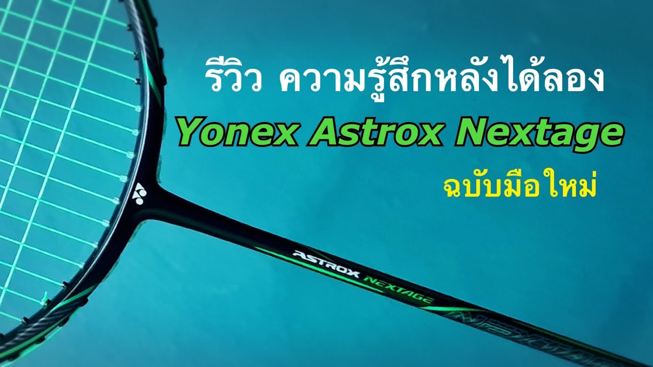 รีวิวบ้านๆ | ความรู้สึกหลังได้ลอง Yonex Astrox Nextage (ฉบับมือใหม่ ...