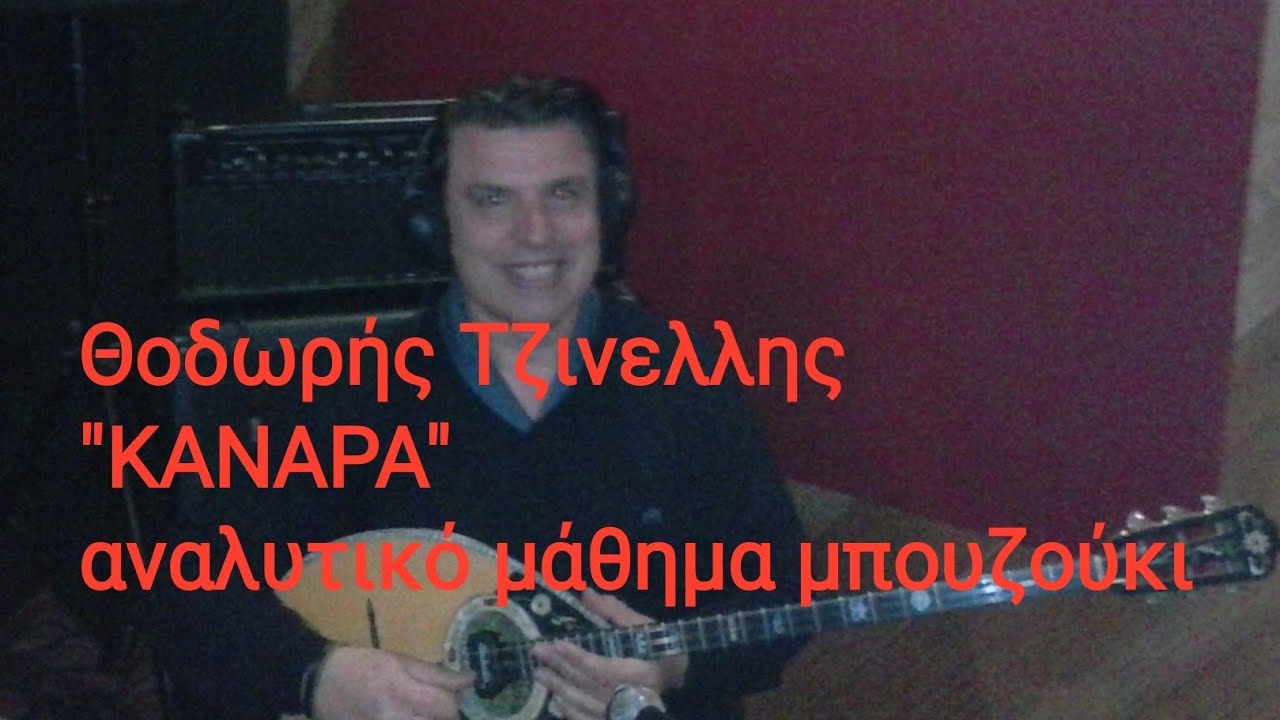 Καναρα - αναλυτικό μάθημα μπουζούκι - Θοδωρής Τζινελλης- bouzouki ...