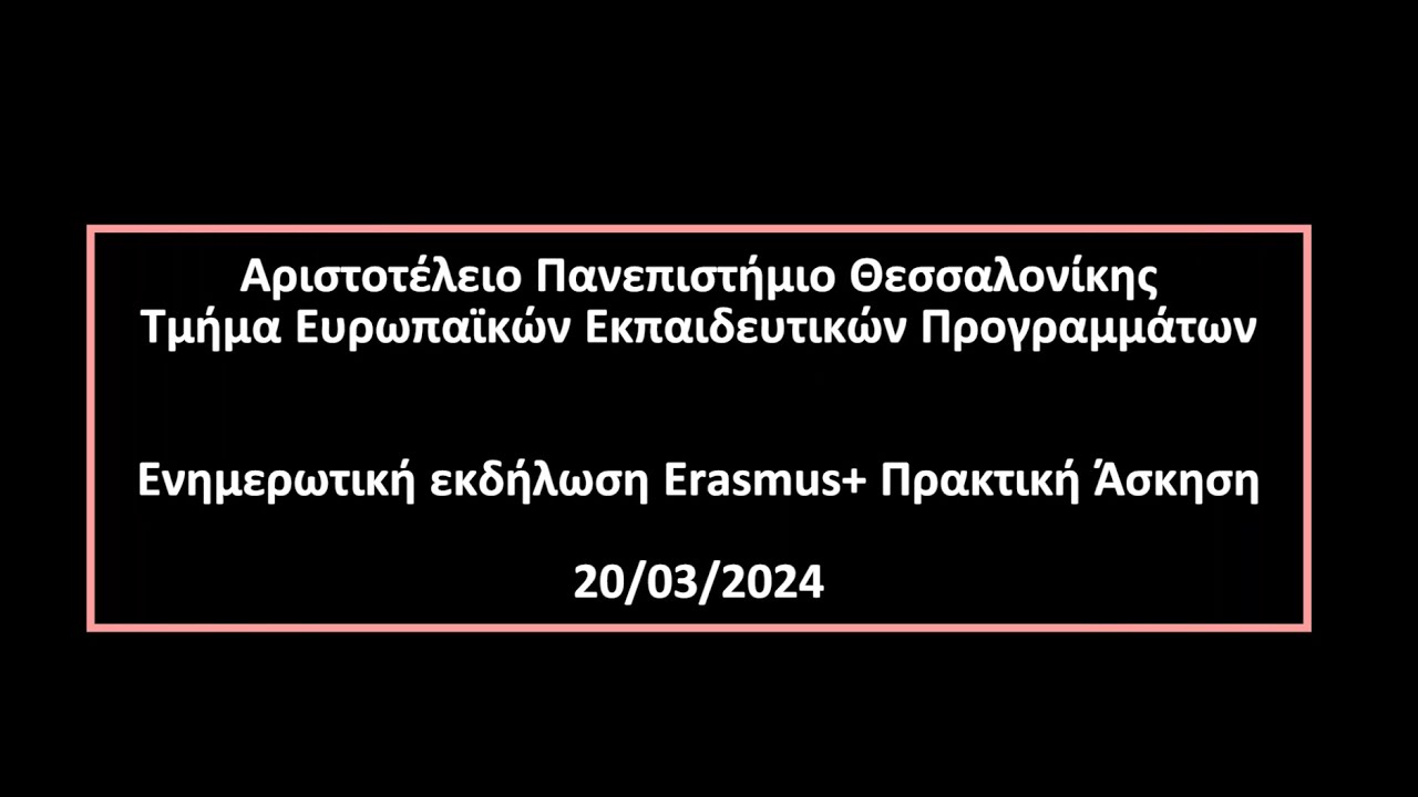 Ενημερωτική εκδήλωση Erasmus+ Πρακτική Άσκηση 20/03/2024 - YouTube