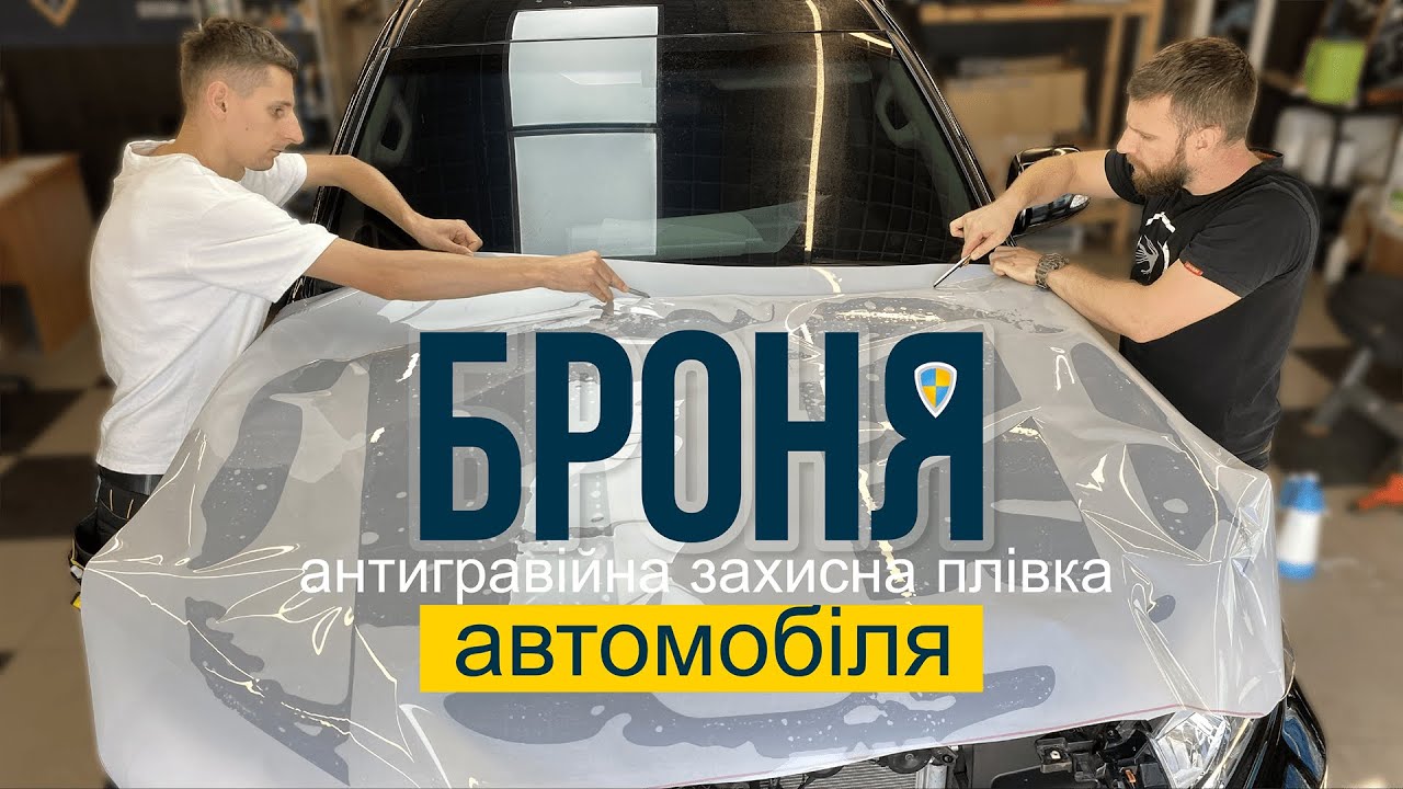 Броня автомобиля! Бронепленка на авто Киев 0673089994 Автожурнал - YouTube
