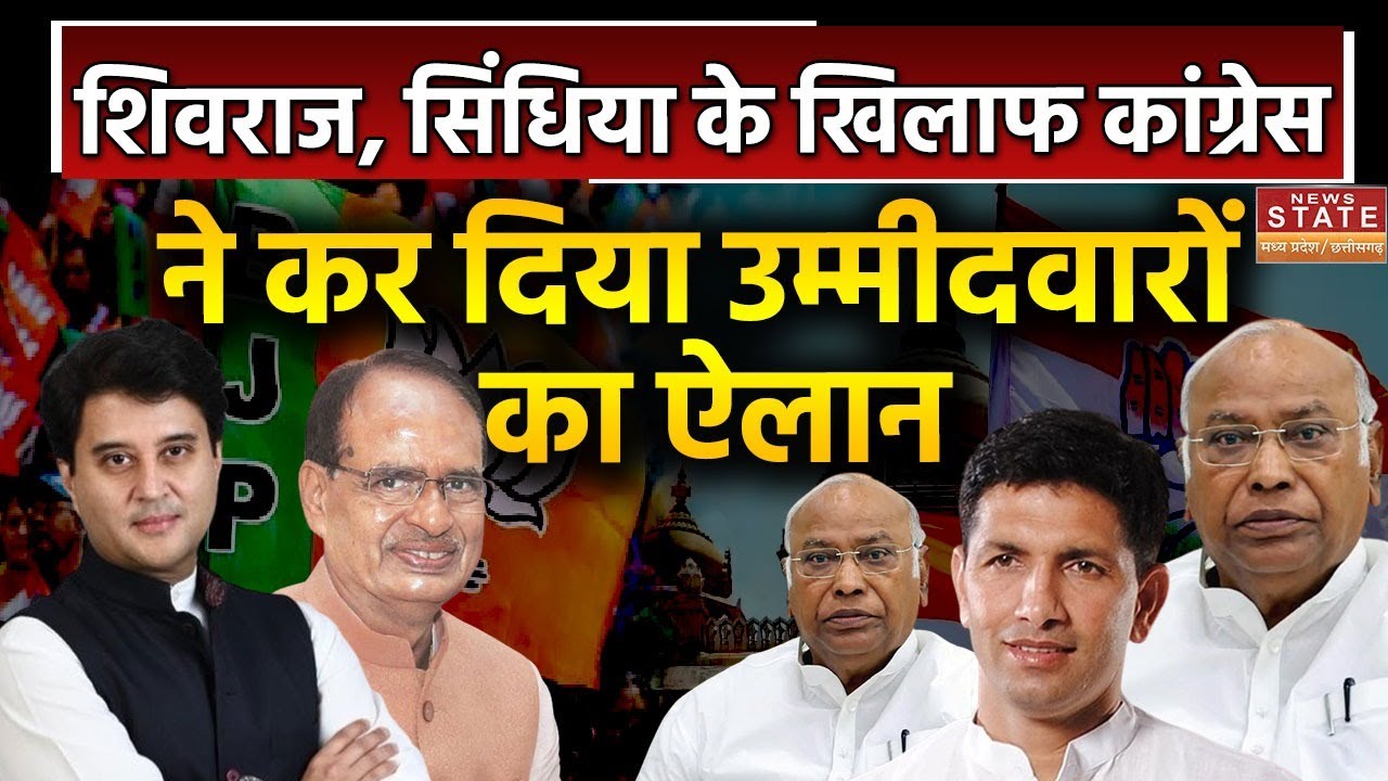 Congress Candidate 3rd List: Shivraj , Scindia के खिलाफ कांग्रेस ने कर दिया उम्मीदवारों का ऐलान ...