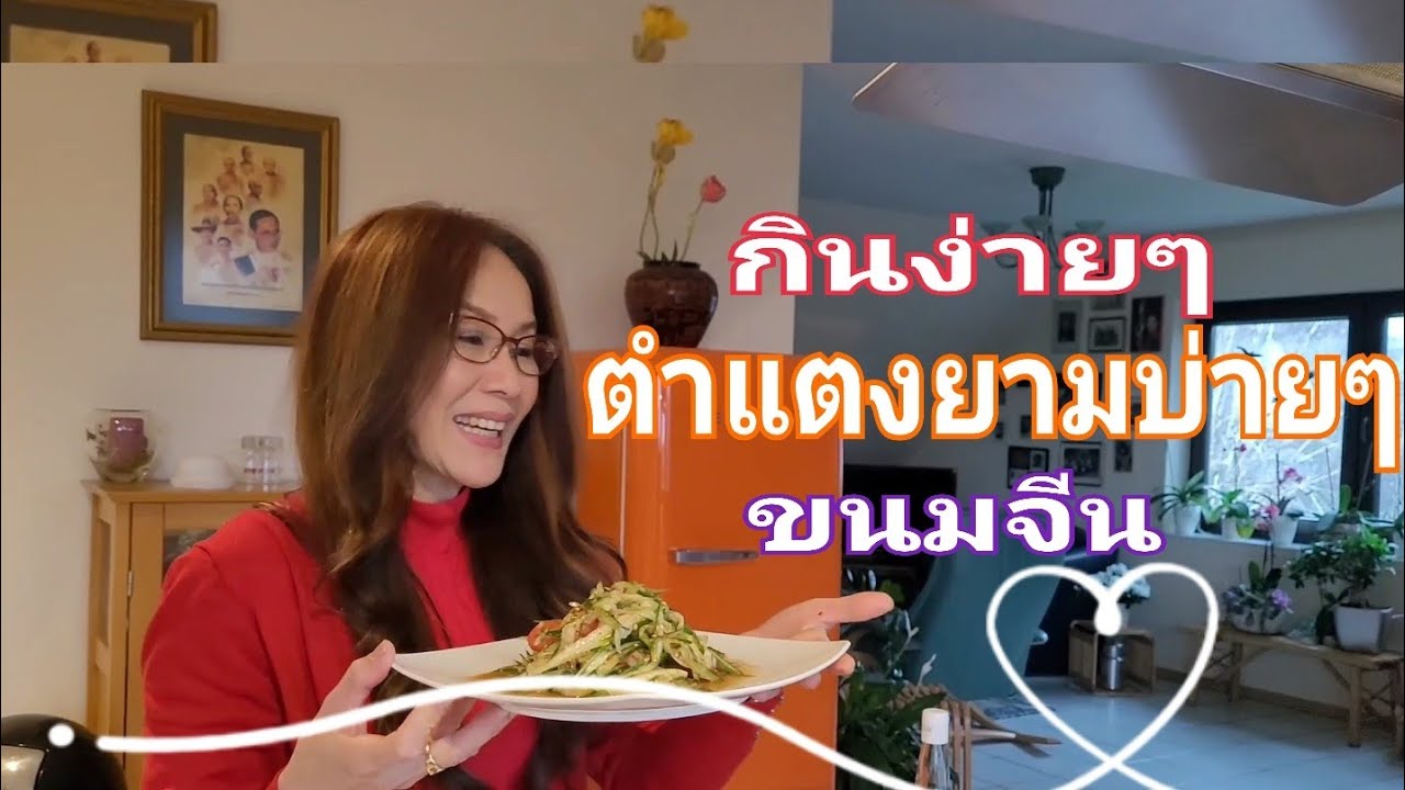 ตำแตงปลาร้ายามบ่ายกินง่ายๆ#ชีวิตในต่างแดน @ Noi Etges - YouTube
