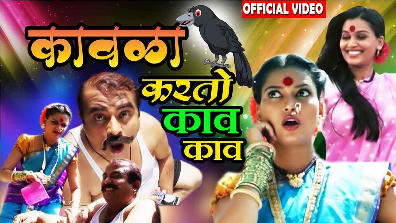 कावळा करतो काव काव | Kavla Karto Kav Kavla | Superhit Marathi Song ...
