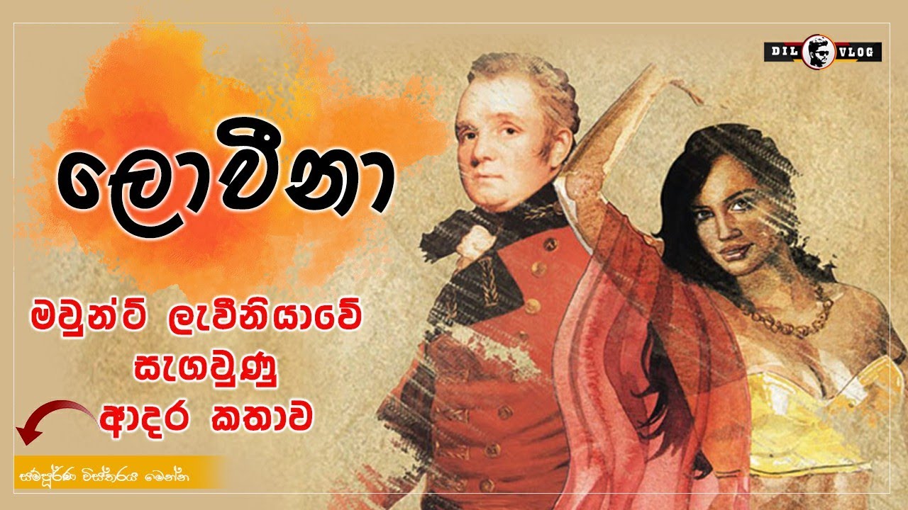 ගල්කිස්ස මහ හෝටලයේ ආදර කතාව | Mount Lavinia Hotel Love Story|The Love ...