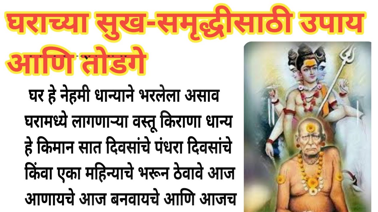 घराच्या सुख-समृद्धीसाठी उपाय आणि तोडगे | Swami Seva | Shree Swami ...
