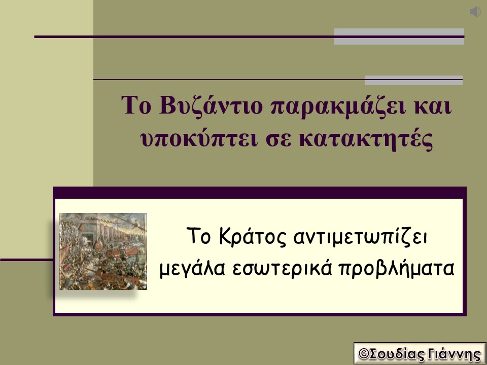 Το Κράτος αντιμετωπίζει μεγάλα εσωτερικά προβλήματα - YouTube