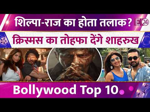 Shah Rukh and Suhana to be seen in December, was there a rift between Shilpa Shetty and Raj Kundra?