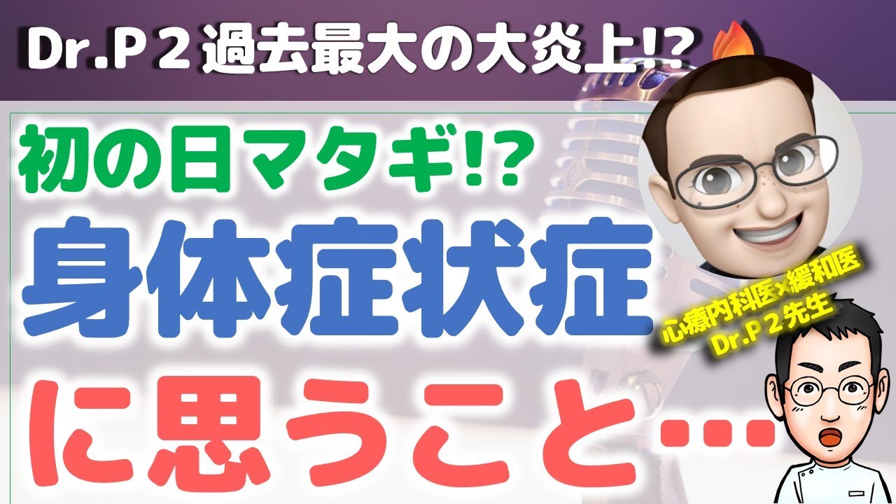 Dr.P2が史上最大の大炎上!?🔥身体症状症について熱く語って燃え尽きます…🔥【Dr.P2×内科医たけお対談】 - YouTube