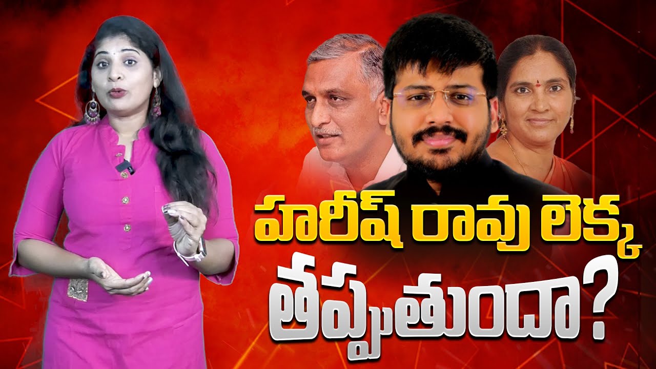 హరీష్ రావు లెక్క తప్పుతుందా.? | Mynampally Rohith Rao | The Real Story ...