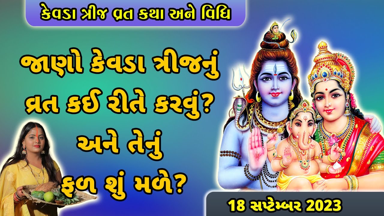 કેવડા ત્રીજ વ્રત કથા અને વિધિ । Kevda Trij Vrat Katha And Vidhi | Kevda ...