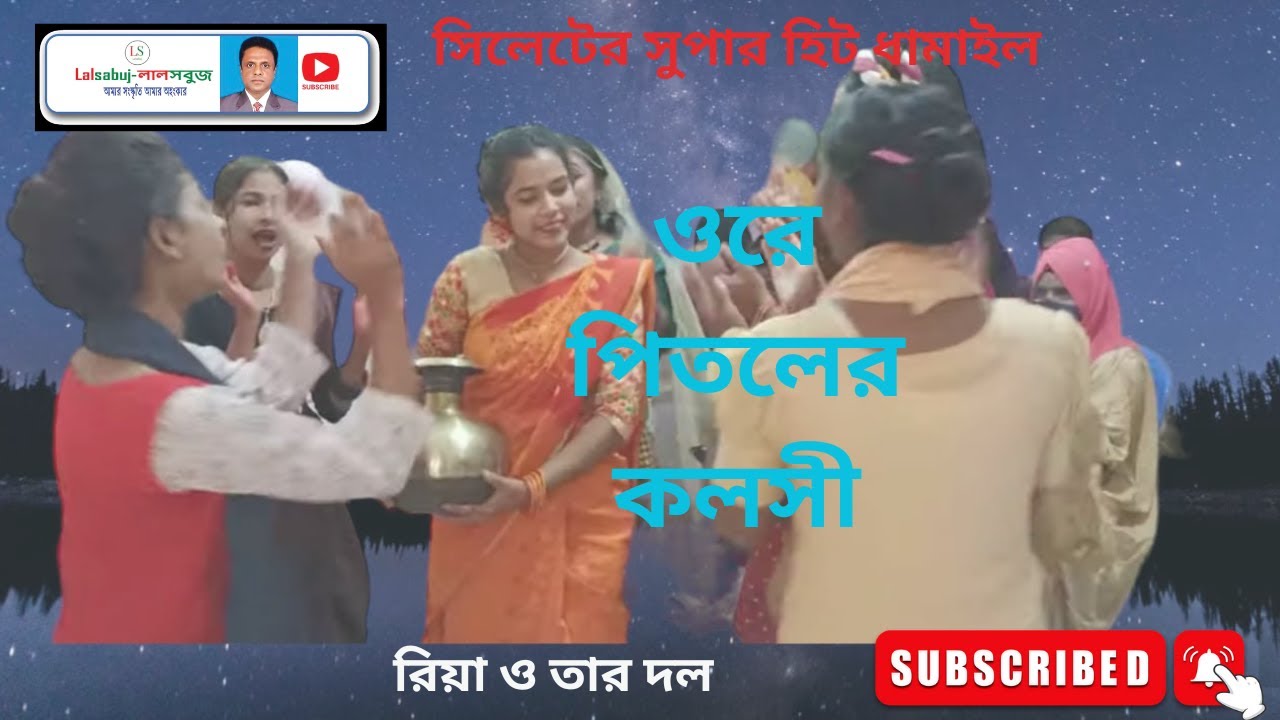 ওরে পিতলের কলসী। O Re Pitoler Kolsi | রিয়া ।#লালসবুজ #ধামাইল #রাধারমণ ...