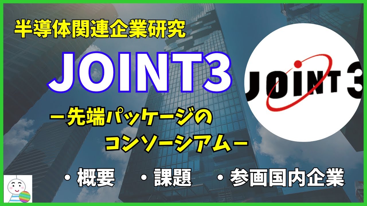 【半導体企業研究】先端パッケージのコンソーシアム：JOINT3 - YouTube