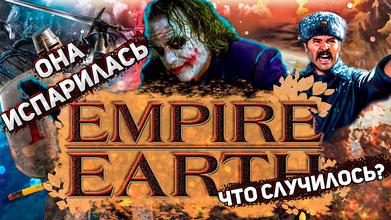 Куда делась Empire Earth? - YouTube
