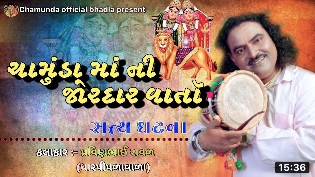 pravin raval || પ્રવિણભાઈ રાવળ(ધારપીપળાવાળા)|| ચામુંડા માંની જોરદાર ...