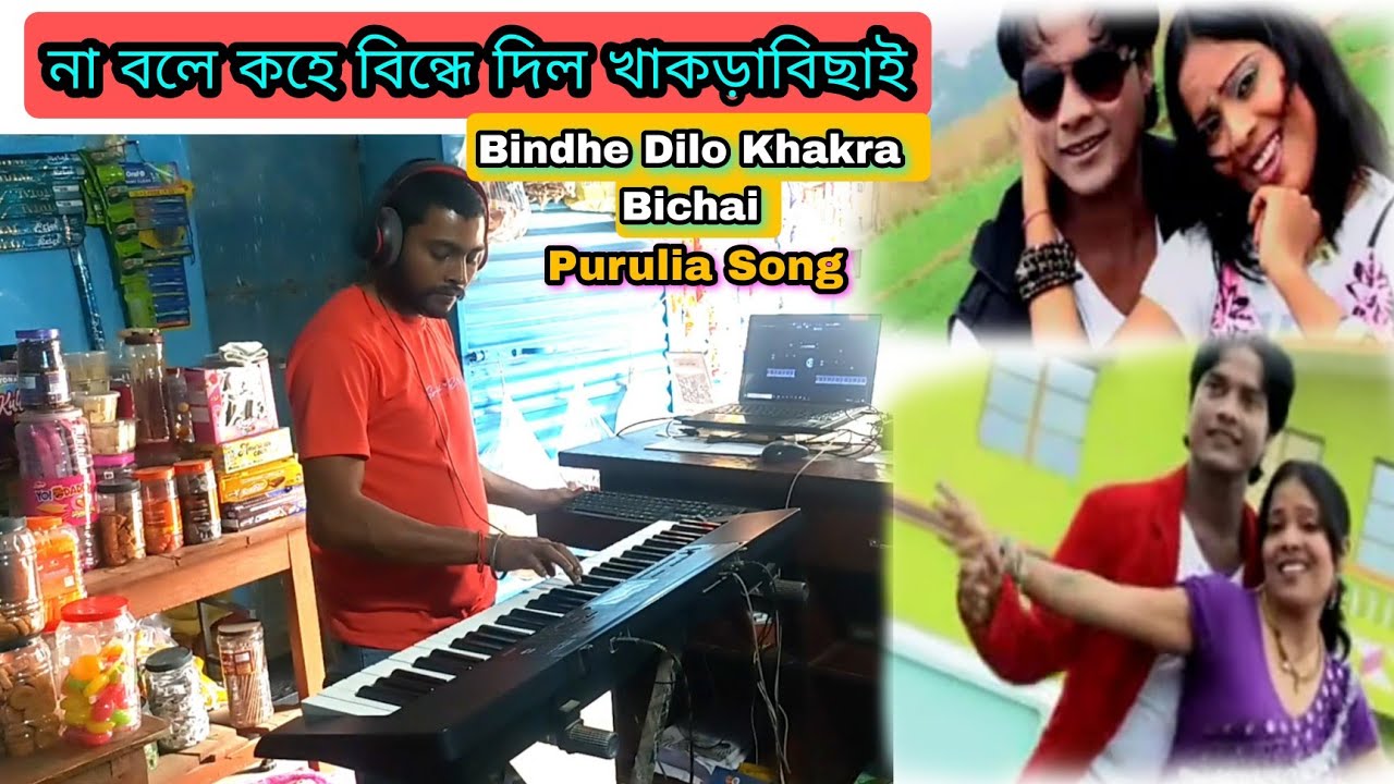 Bindhe Dilo Khakra Bichai | না বলে কহে বিন্ধে দিল খাকড়াবিছাই Purulia ...