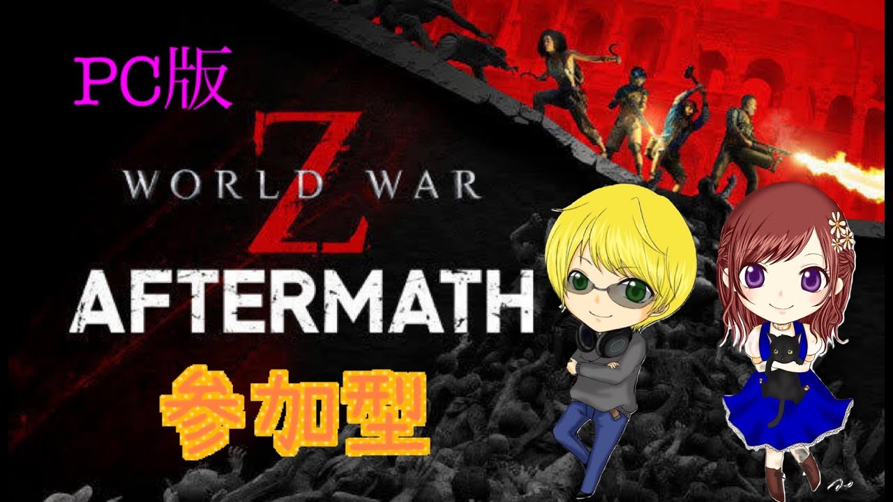 #62【参加型】WWZ Aftermath PC版 色んなMAPで遊ぼう♬ - YouTube