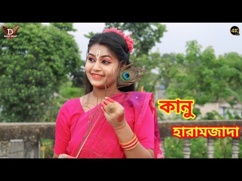 কলঙ্কিনী রাধা কদম ডালে বসে আছে কানু হারামজাদা | Kanu Haramzada Song ...
