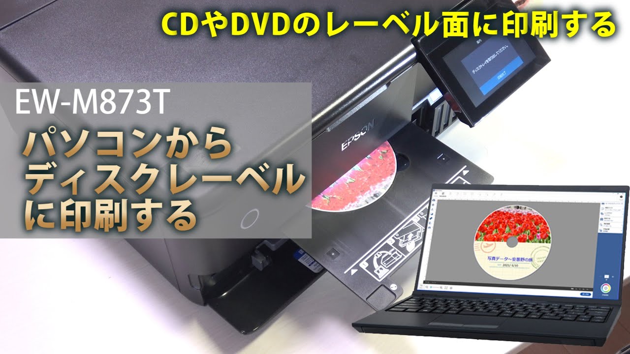 エプソン EW-M873T パソコンからディスクレーベル（CD/DVDのレーベル面）に印刷する：ETU1301 - YouTube