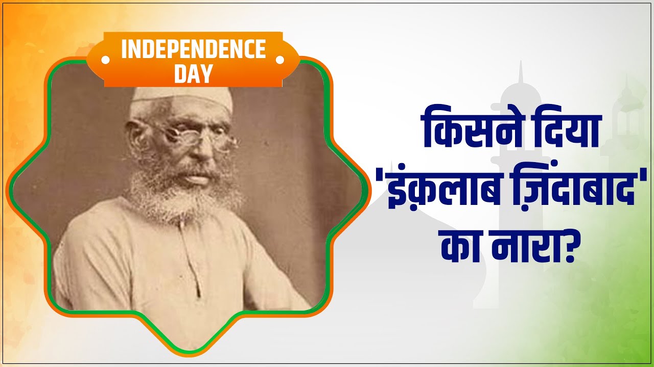 Inquilab Zindabad : कौन थे 'इंक़लाब ज़िंदाबाद' का नारा देने वाले ...