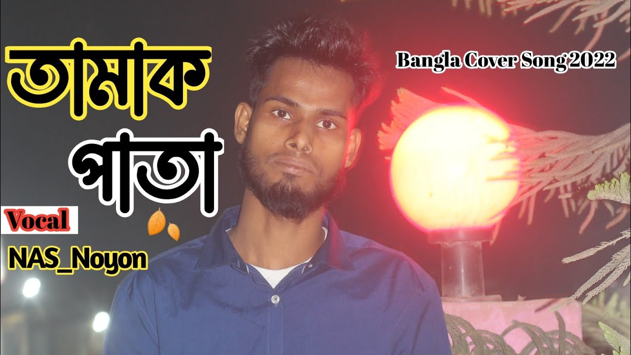 তামাক পাতা 🍂 || Tamak Patha || Voice || #NAS_Noyon || Zunayed Evan ...
