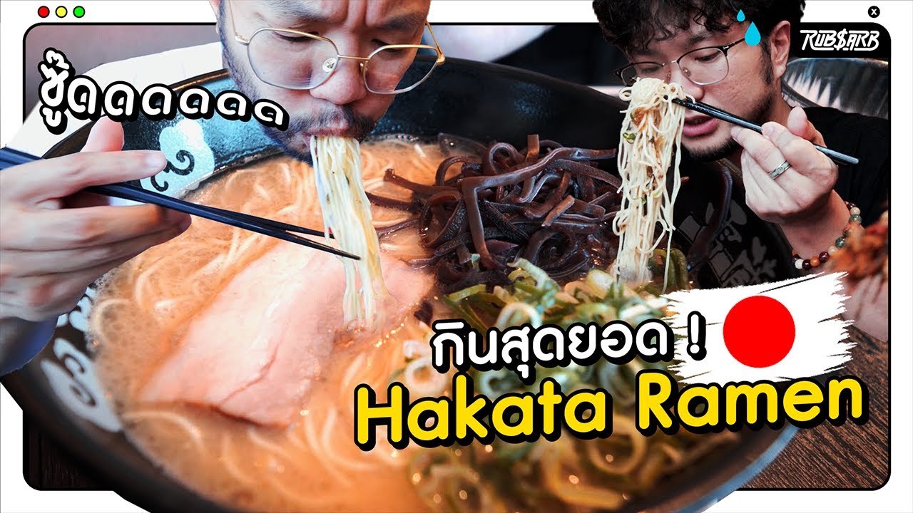 Hata Bros เปิดตำนาน Hakata Ramen ยอดซุปกระดูกหมูสายใต้ - YouTube