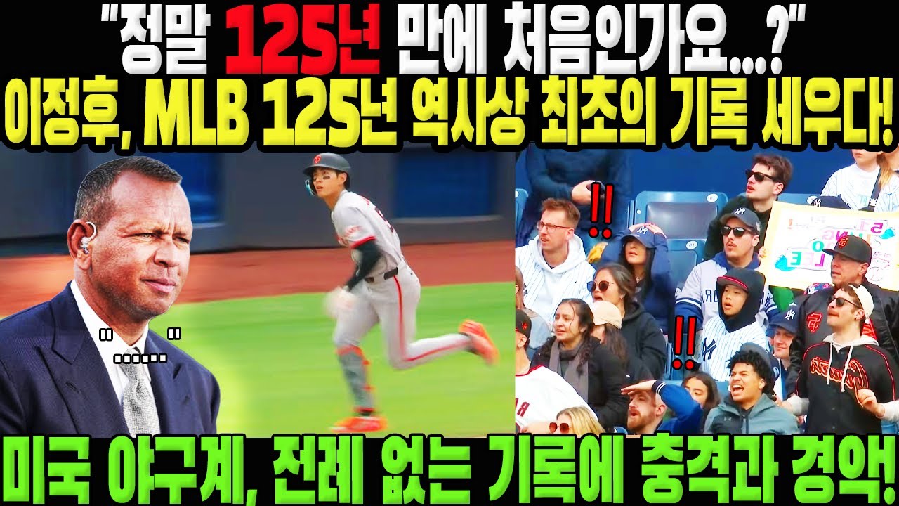 "정말 125년 만에 처음인가요...?" 이정후, MLB 125년 역사상 최초의 기록 세우다; 미국 야구계, 전례 없는 기록에 충격과 경악! - YouTube