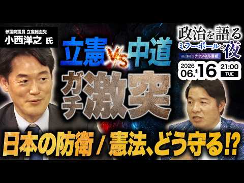【生激論】中道vs立憲!日本の防衛・憲法・未来をどう守る⁈伊佐進一×小西洋之が国家観をかけ真っ向対峙するガチ論争