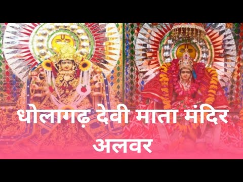 धोलागढ़ देवी के दर्शन || Dholagarh Devi mata Alwar - YouTube