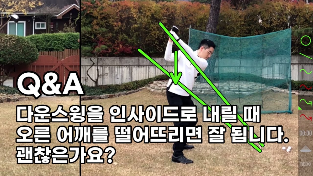 질문과 답변 6 Q 다운스윙을 인사이드로 가기 위해 오른 어깨를 떨어뜨리는 건 괜찮나요 Youtube