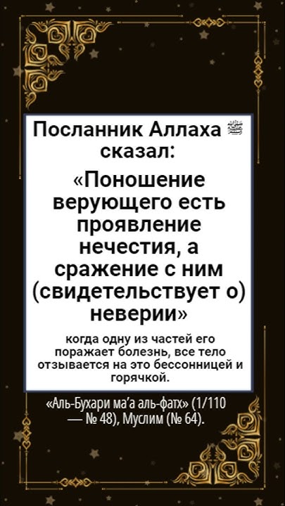 Поношение верующего есть проявление нечестия а сражение с ним
