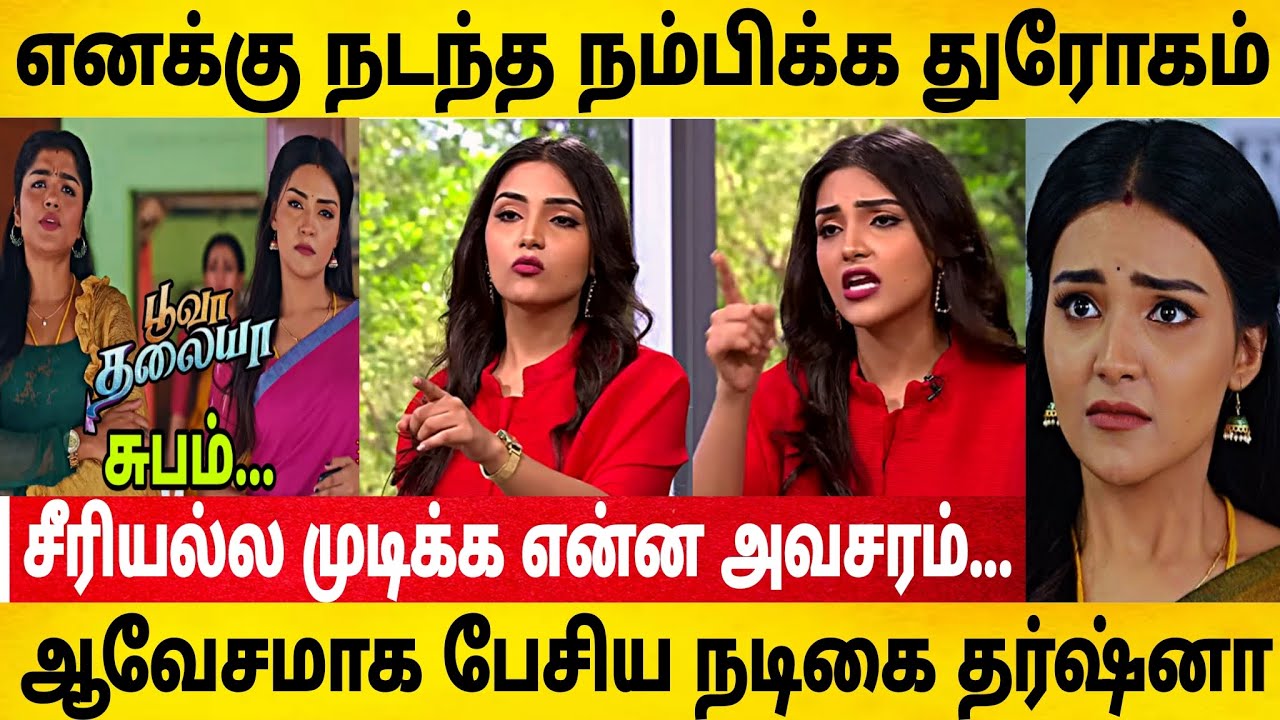 நம்ப வச்சு ஏமாத்திடாங்க-உருக்கம்மா பேசிய தர்ஷ்னா|Poova Thalaya Serial ...