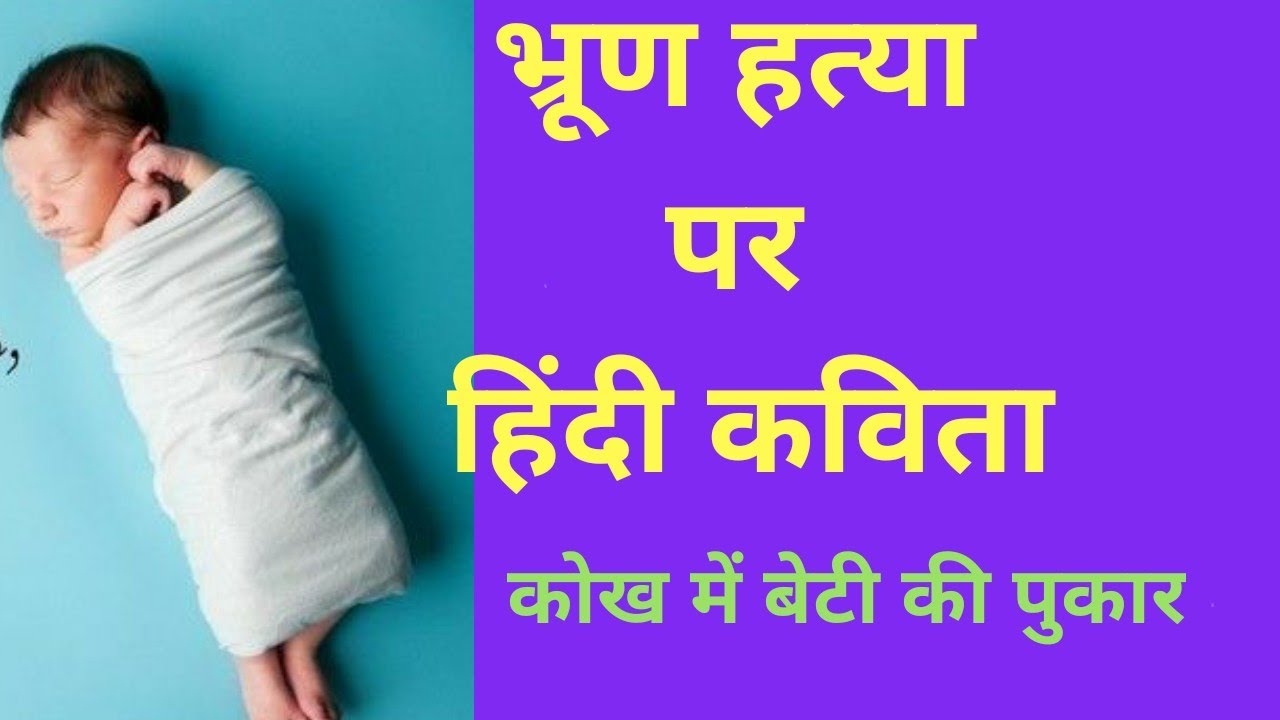 bhrun hatya Kavita।। भ्रूण हत्या पर कविता।। बेटी बचाओ पर कविता।। beti ...
