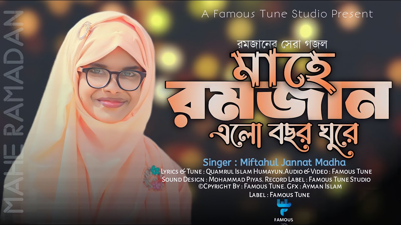 মাহে রমজান এলো বছর ঘুরে | Mahe Romjan Elo | Ramadan Song | Miftahul ...