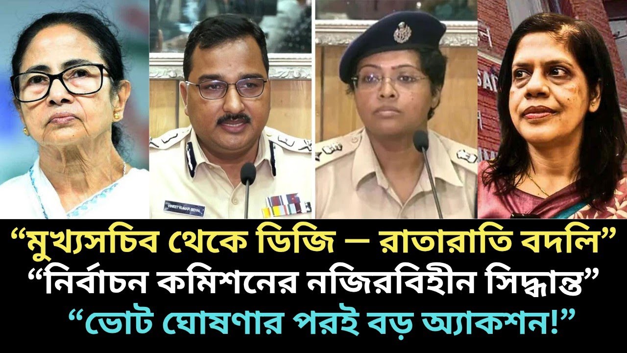 ভোটের আগে প্রশাসনে বড় সার্জারি! কেন সরানো হল মুখ্যসচিব-ডিজি? - YouTube