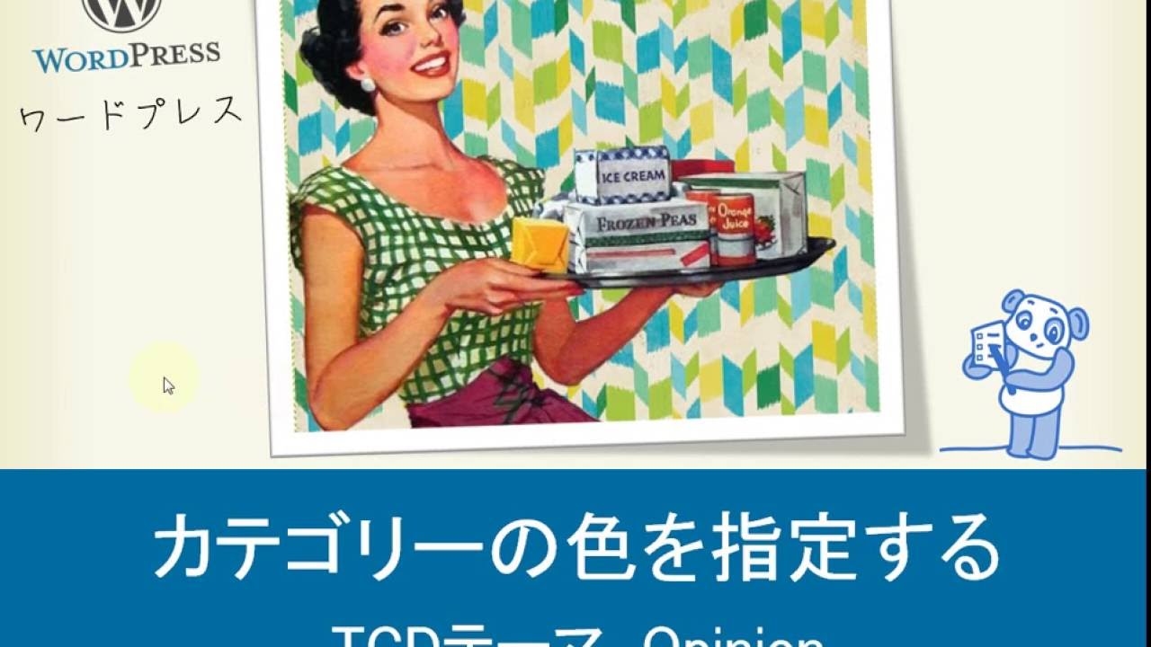 WordPress TCDテーマ カテゴリーの色を指定する方法 - YouTube