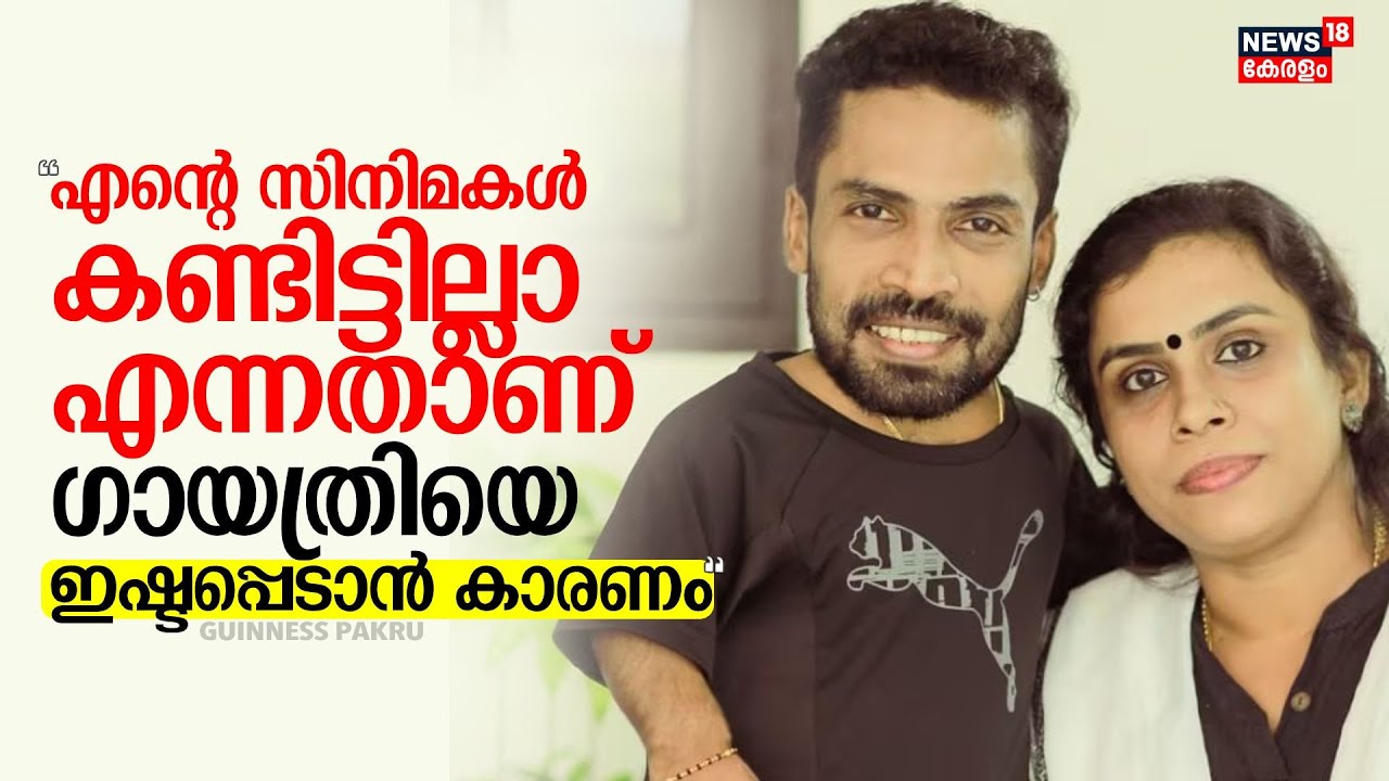 "എൻ്റെ സിനിമകൾ കണ്ടിട്ടില്ലാ എന്നതാണ് ഗായത്രിയെ ഇഷ്ടപ്പെടാൻ കാരണം ...