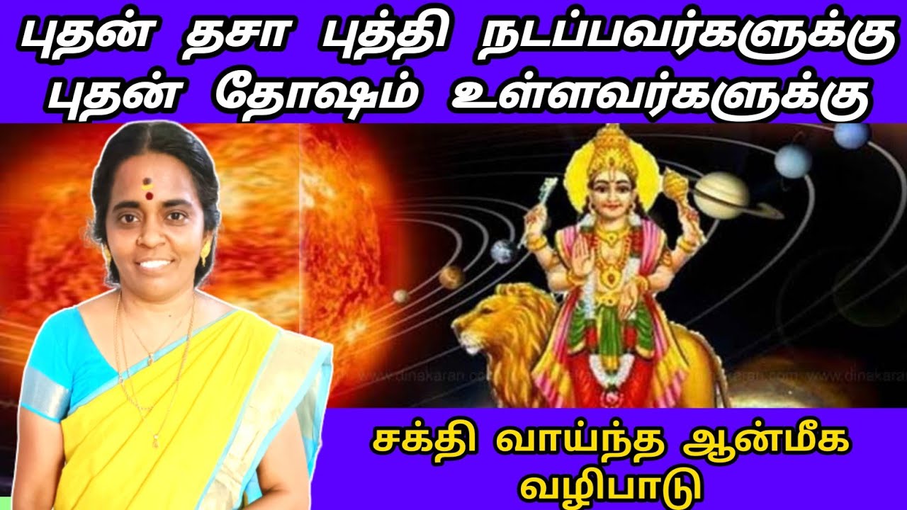 புதன் தசா புத்தி நடப்பவர்களுக்கு புதன் பாதிப்புகள் நீங்க ஆன்மீக வழிபாடு ...