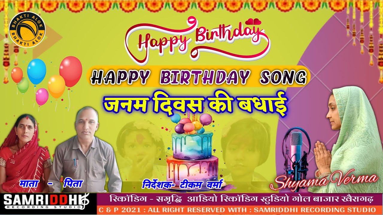 aaj hai janam divash tumhara, janam din ki badhai आज है जनम दिवस ...
