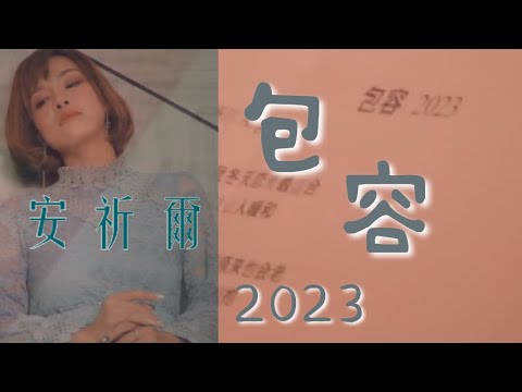 安祈爾ANGELA CHING I 包容 2023 I 官方MV全球大首播 (Official Video) - YouTube