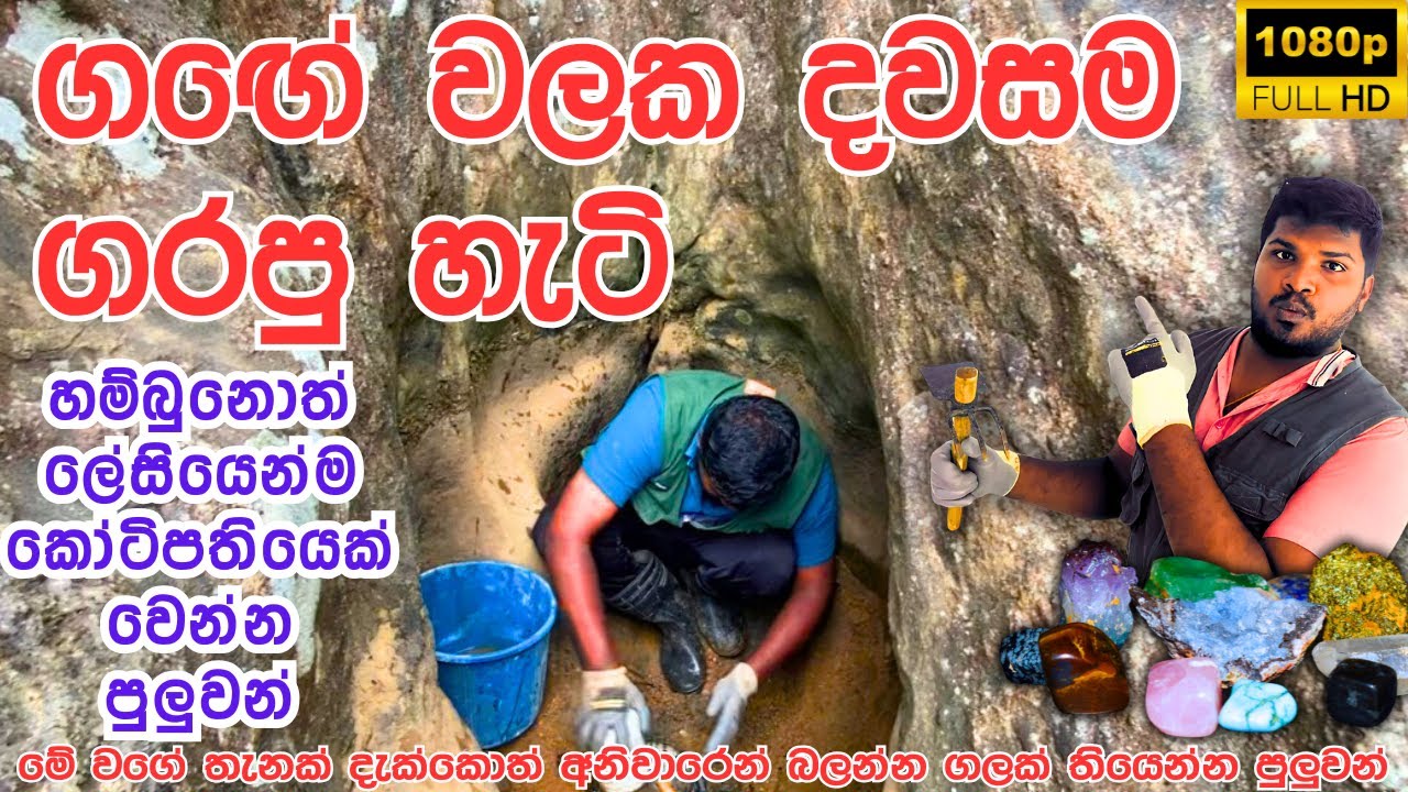 මැණික් හොයන පහසු ක්‍රම | Gem Minning Sri lanka | How to find gemstones ...