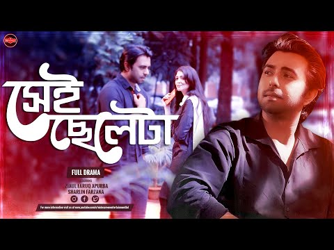 Bangla Romantic Natok | Sei Cheleta | সেই ছেলেটা | Ziaul Faruq Apurba | Sharlin Farzana | Widescreen