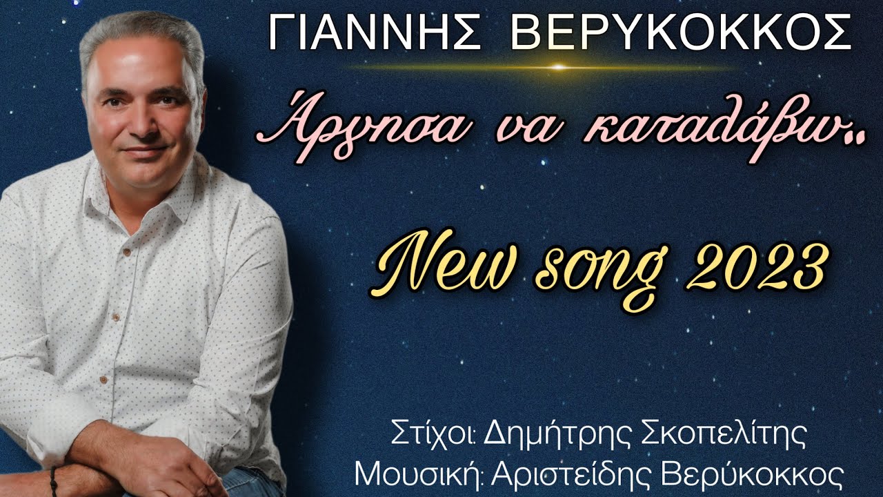 ΑΡΓΗΣΑ ΝΑ ΚΑΤΑΛΑΒΩ - ΓΙΑΝΝΗΣ ΒΕΡΥΚΟΚΚΟΣ - New song 2023 - YouTube