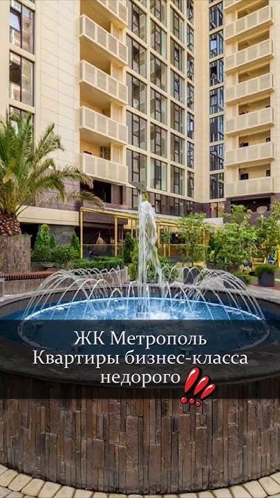ЖК Метрополь Квартиры бизнес класса‼️ Youtube