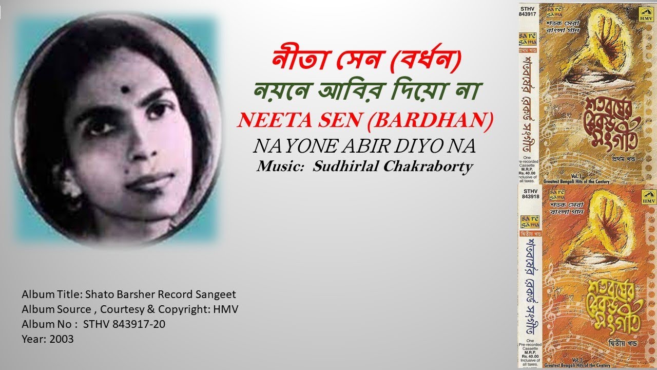 নীতা সেন (বর্ধন)-নয়নে আবির দিয়ো না-NEETA SEN (BARDHAN)- NAYONE ABIR ...