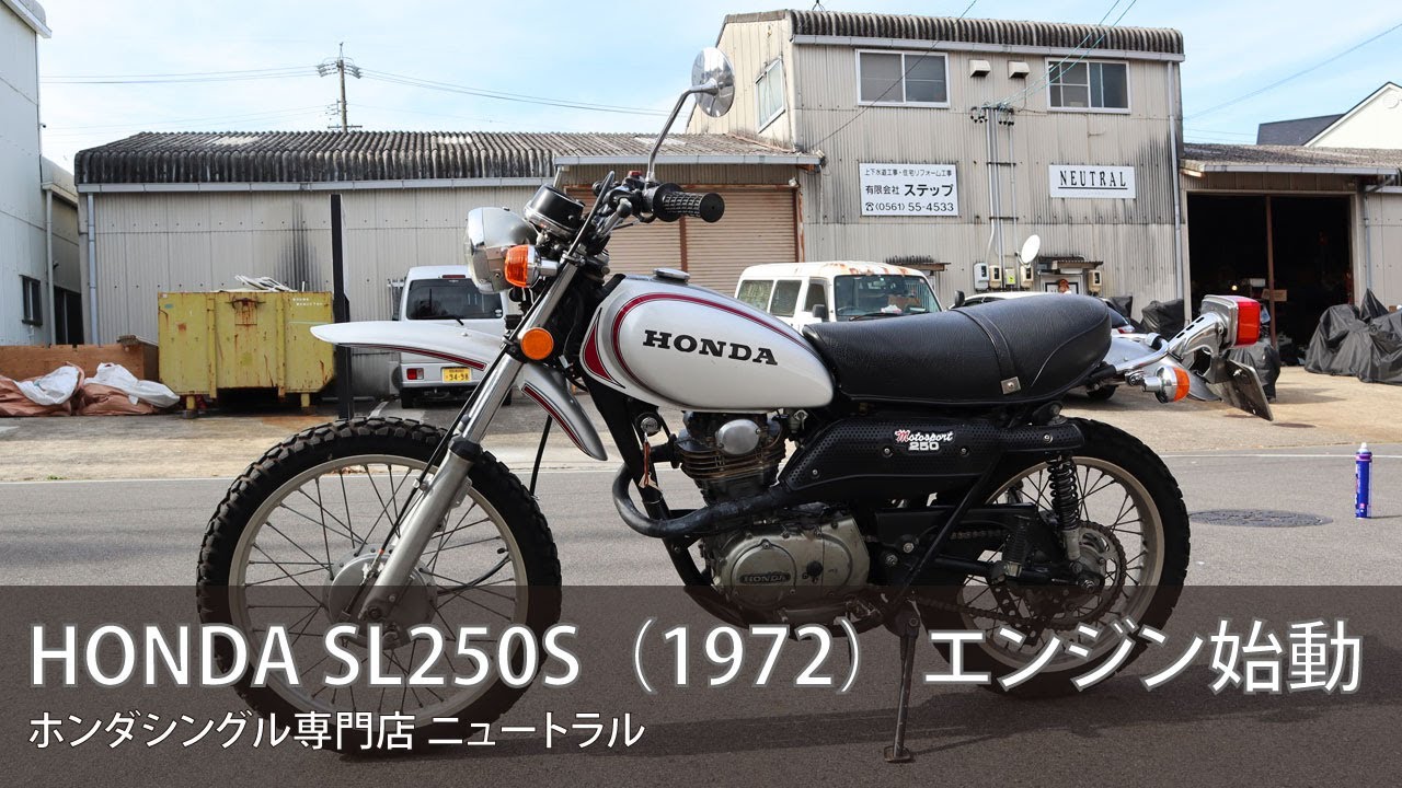 HONDA SL250S 1972年式 [NO.384] - YouTube