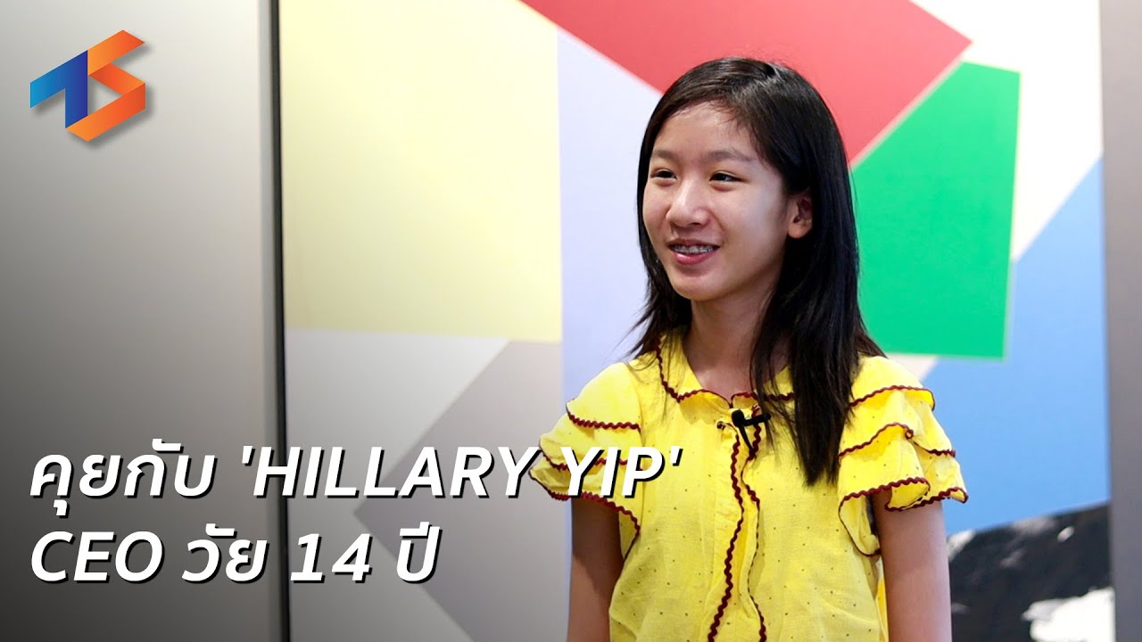 คุยกับ 'Hillary Yip' CEO วัย 14 ปี - YouTube