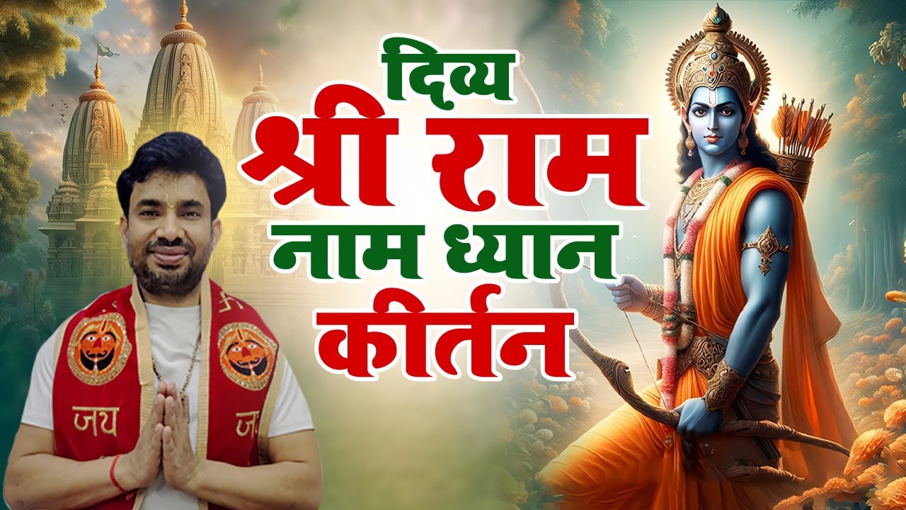 दिव्य श्री राम नाम ध्यान कीर्तन | Divya Shri Ram Naam Dhyan Kirtan ...