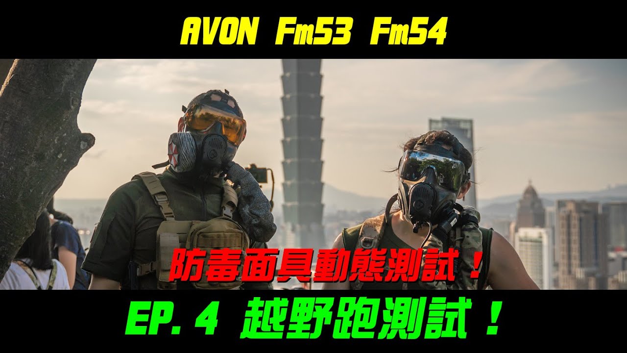 EP.4 越野跑測試！現代五項全能運動？防毒面具動態測試AVON Fm53 Fm54 Gas mask Extreme test 【天龍國防具 ...